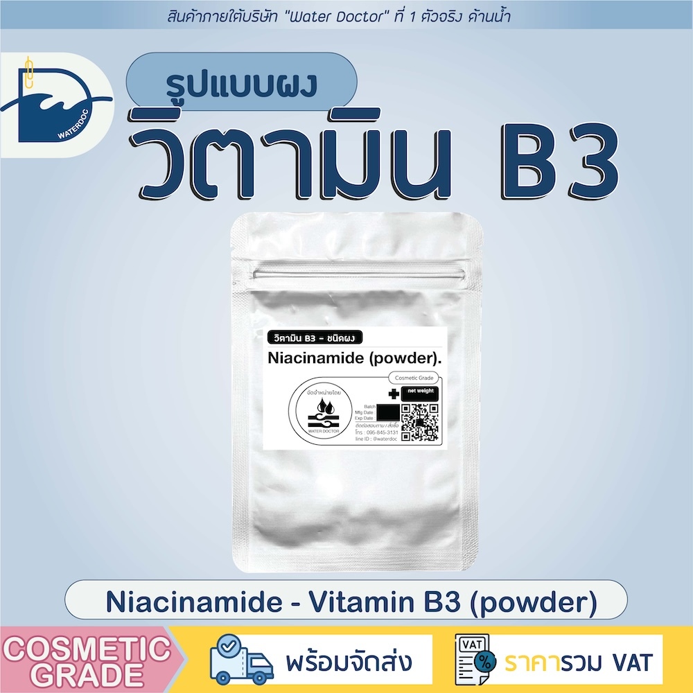วิตามิน B3 *ชนิดผง* Vitamin B3 powder , Niacinamide (วิตามินบี 3, ไนอะซินาไมด์) (ปริมาณ 10g/50g ...