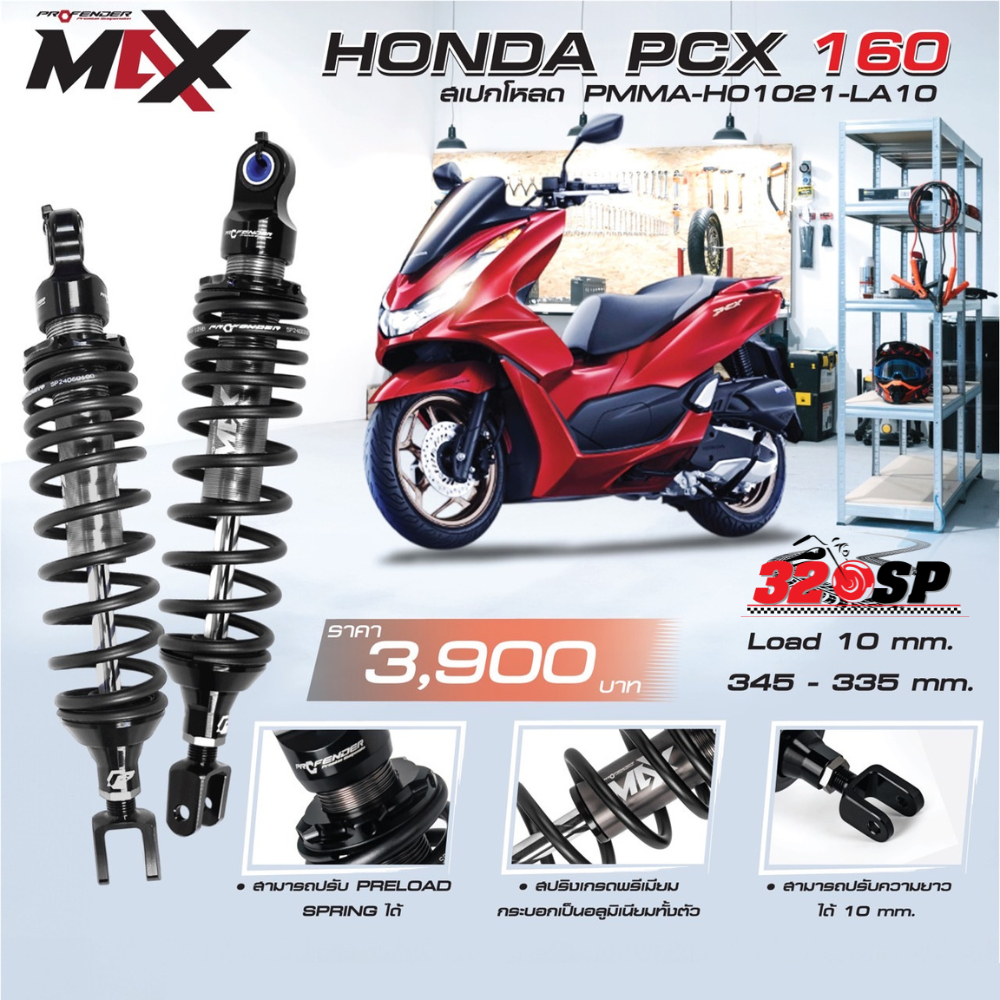 โช๊คหลัง PROFENDER MAX-SERIES HONDA PCX160 (LOAD 10MM.) (345-335MM.) สี ...