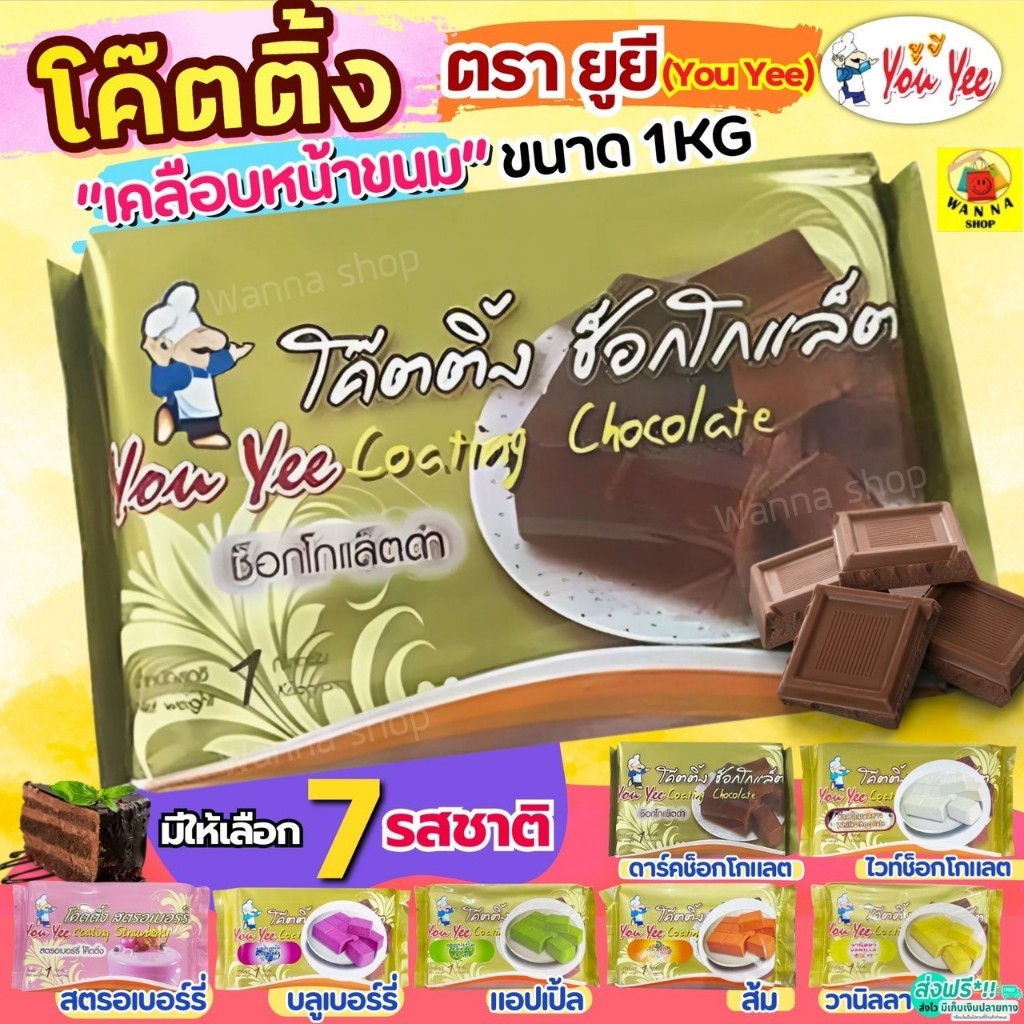 🔥ส่งฟรี🔥โค้ทติ้ง เคลือบหน้าขนม 1กิโลกรัม ตรายูยี You yee coating ...