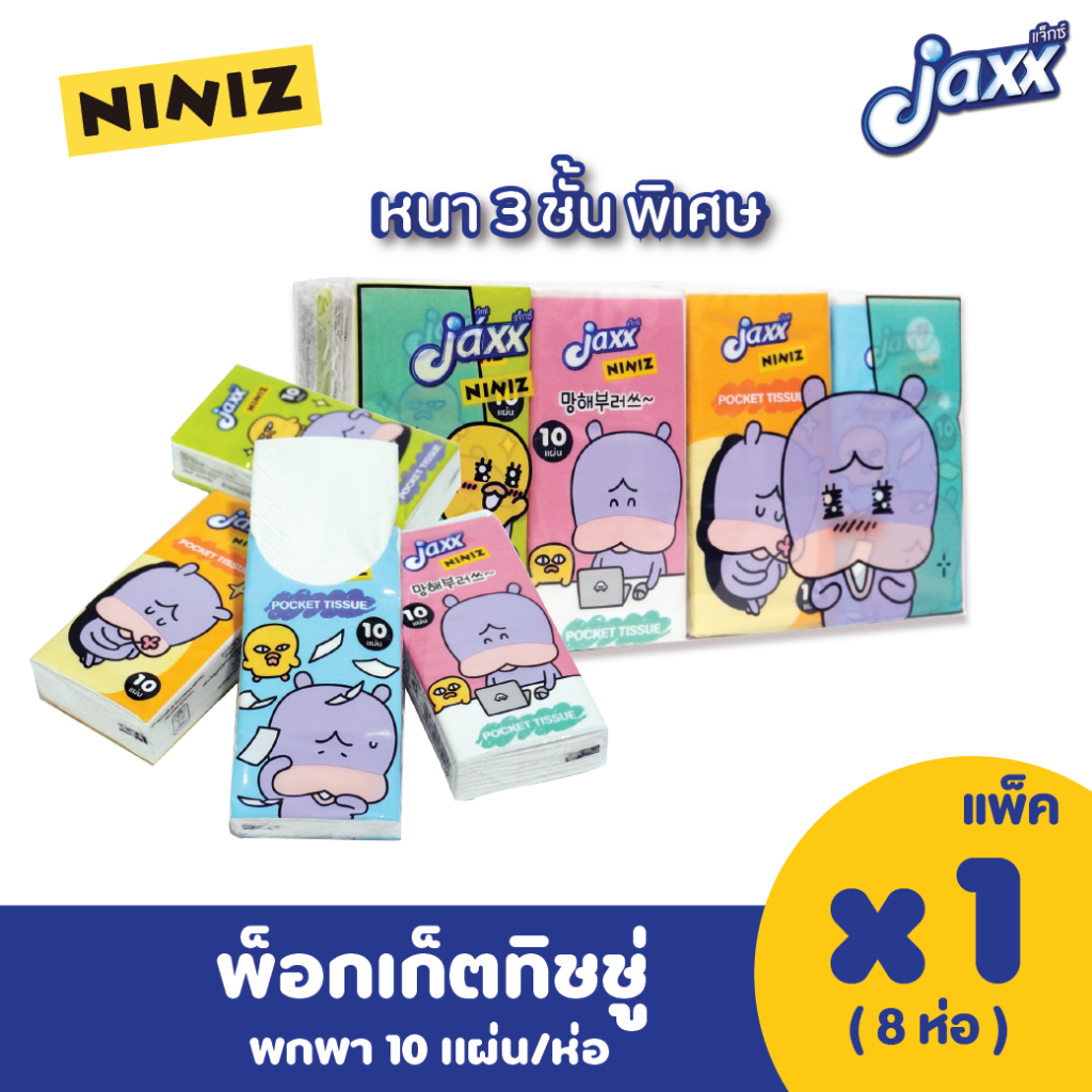 Jaxx niniz พ็อกเก็ตทิชชู่ ทิชชู่พกพา ทิชชู่ หนา 3 ชั้น 8 ชิ้น(10แผ่นต่อ ...