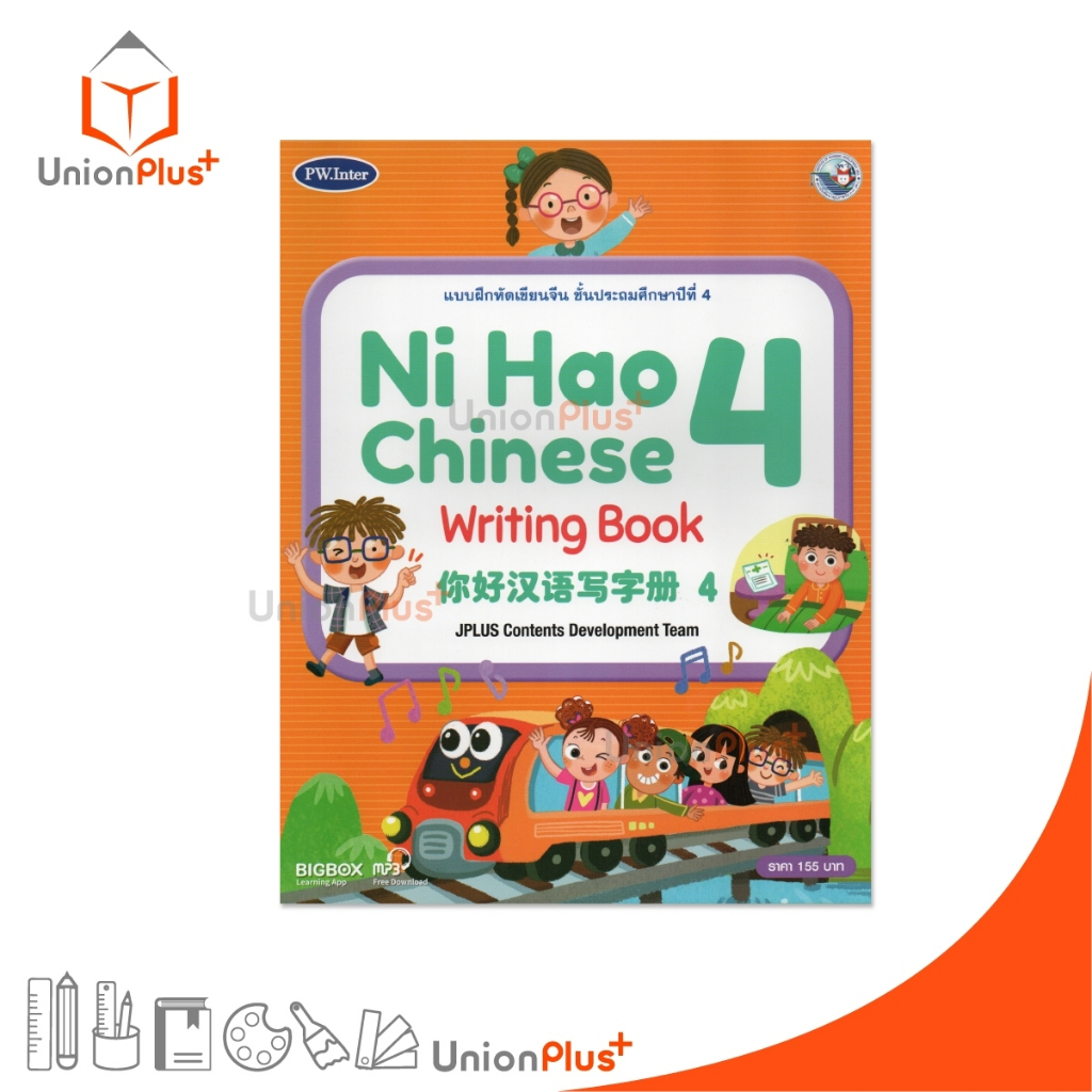 แบบฝึกหัดเขียนจีน Ni Hao Chinese Writing Book ป.4 สำนักพิมพ์ PW. Inter ...