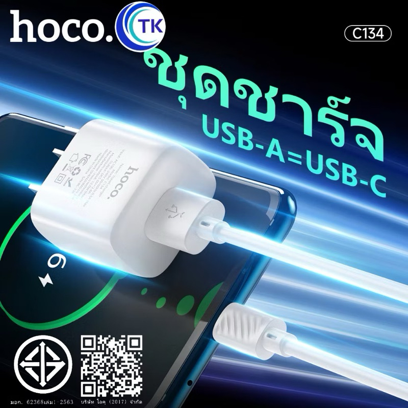 HOCO C134 เซ็ทหัวชาร์จ 1USB + สายชาร์จ จ่ายไฟเร็ว 12W มีแผงวงจรอัจฉริยะ ...
