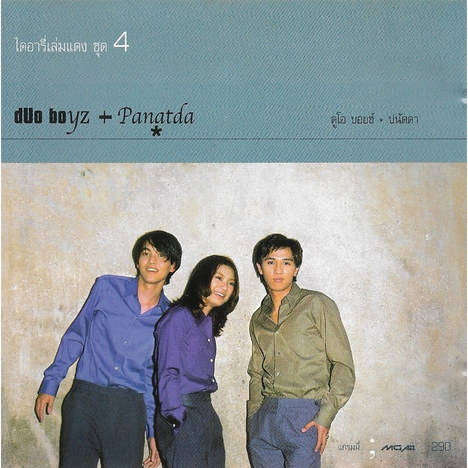 CD,ปนัดดา เรืองวุฒิ - ไดอารีเล่มแดง 4 duo boyz +(Panadda Ruangwut)(2541) | Shopee Thailand