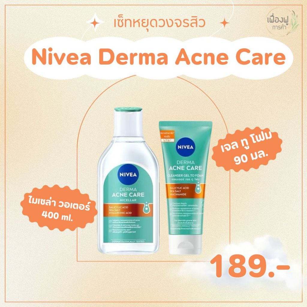 เซ็ทลดสิว NIvea Derma Acne care นีเวีย เดอร์มา แอคเน่ แคร์ ไมเซลล่า 400 ...