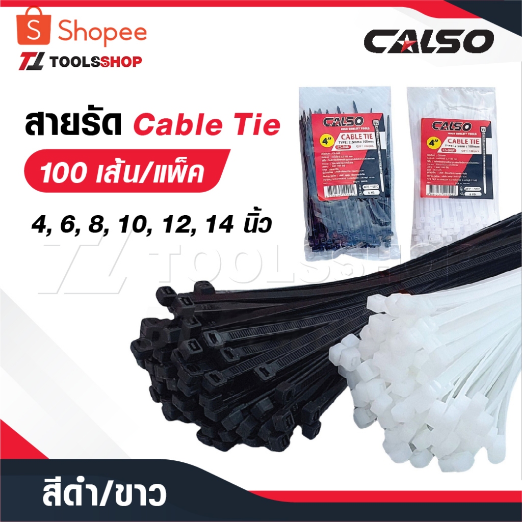 CALSO เคเบิ้ลไทร์ 100 เส้น Cable Tie 4 / 6 / 8 / 10 / 12 นิ้ว สายรัดไนล่อน หนวดกุ้ง สายเคเบิ้ล ...