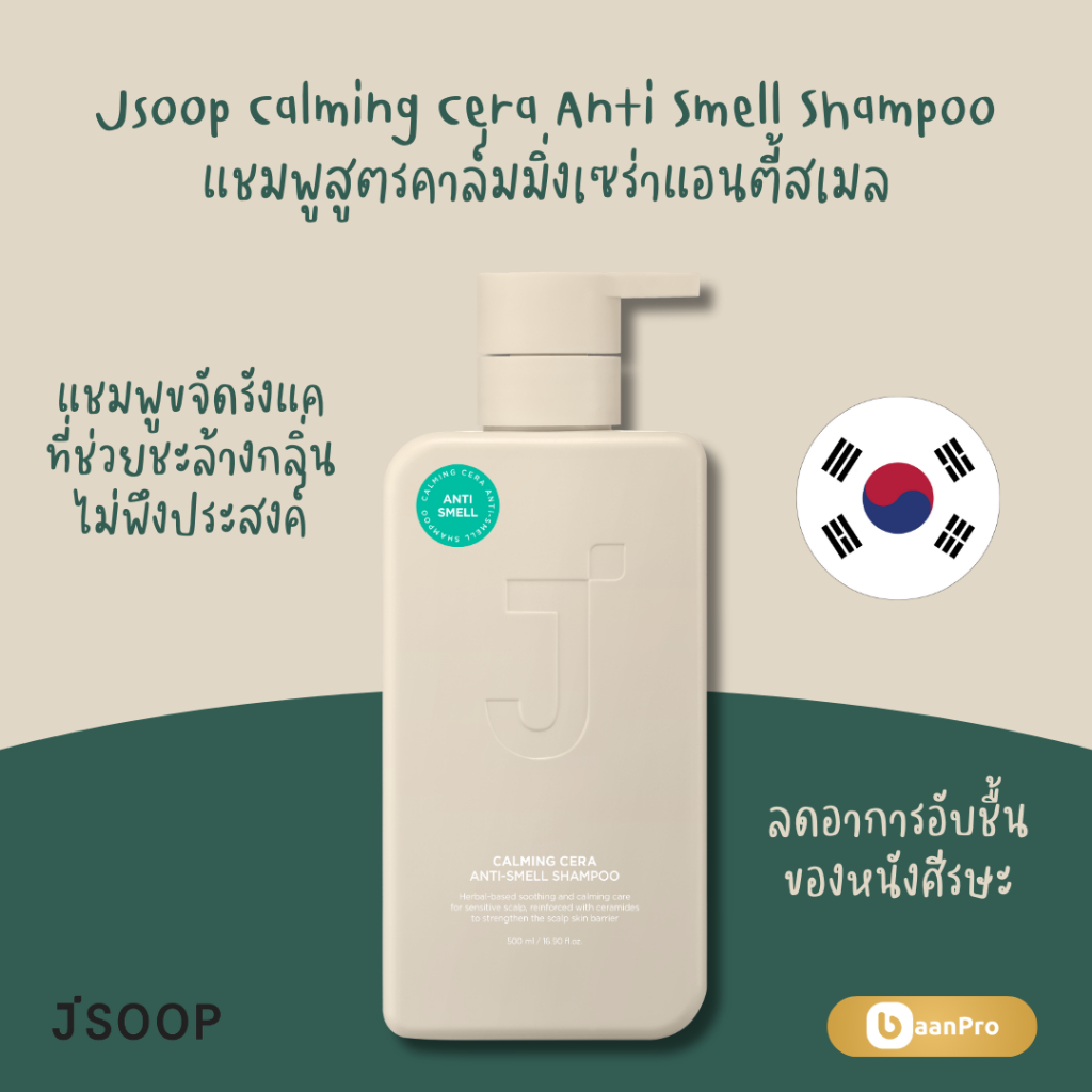 Jsoop Calming Cera Anti Smell Shampoo 500ml. เจซุปแชมพูสูตรคาล์มมิ่งเซร่าแอนตี้สเมล 500มล. ...