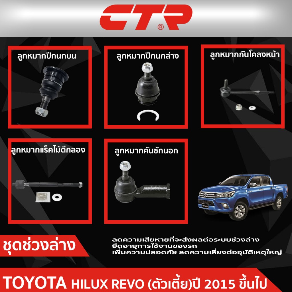 CTR ชุดลูกหมากช่วงล่าง TOYOTA HILUX REVO (GUN112) ตัวเตี้ย ปี 2015 ขึ้น ...