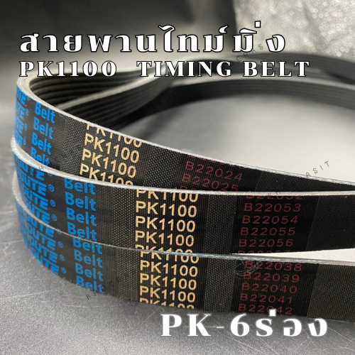 สายพาน 6PK(EPDM) 6ร่อง เบอร์1100 V-Belts สายพาน6PK 1100 สายพานเครื่องจักร อย่างดีเกรดอุตสาหกรรม ...