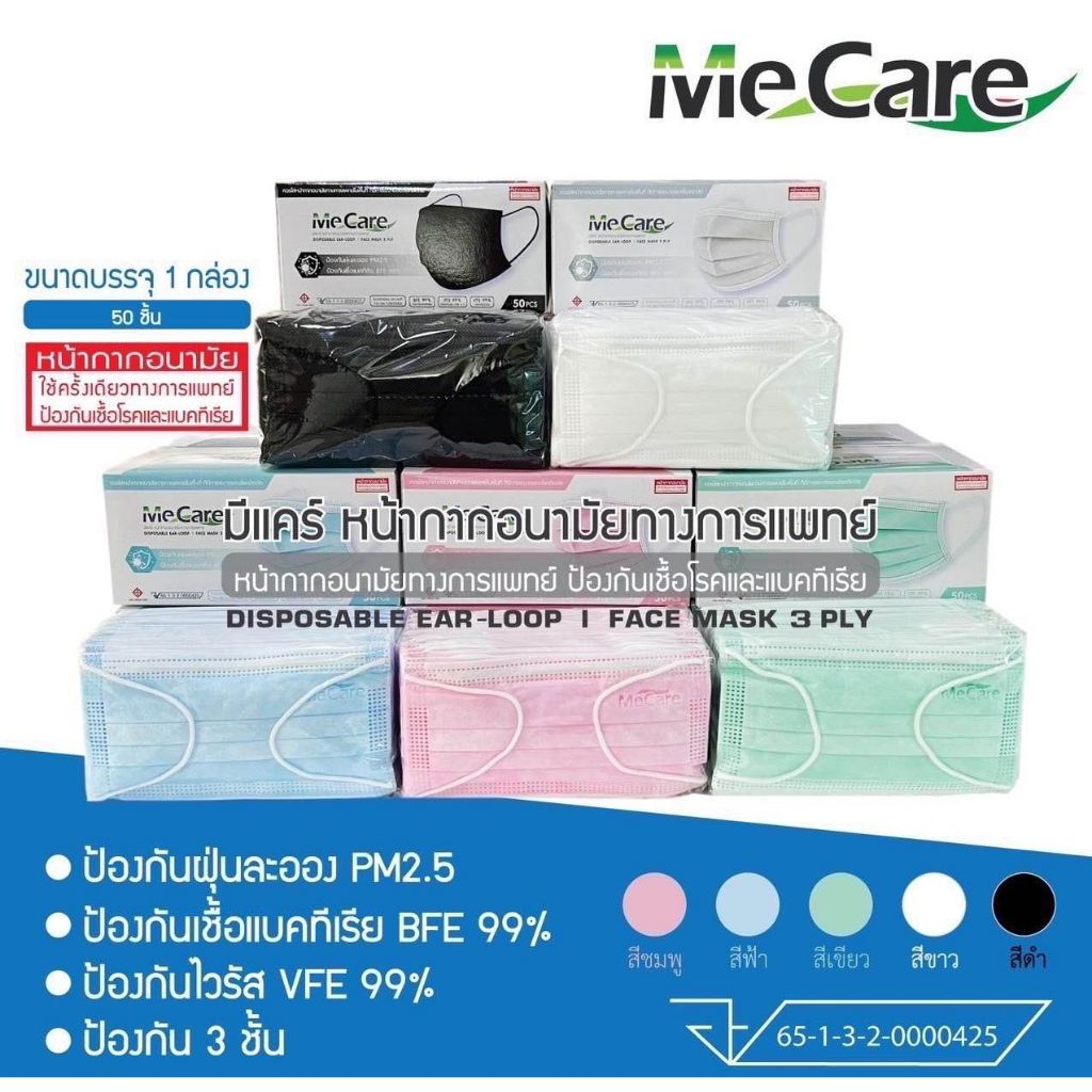 MeCare Mask 50 ชิ้น หน้ากากอนามัย ทางการแพทย์ หนา 3 ชั้น มีแคร์ ...