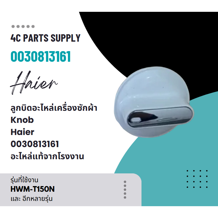 ลูกบิดอะไหล่เครื่องซักผ้าไฮเออร์/Knob/Haier/0030813161/อะไหล่แท้จาก ...