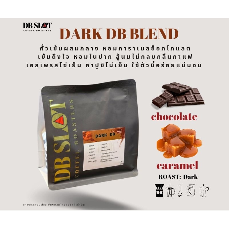 DARK DB BLEND เมล็ดกาแฟคั่วเข้ม สู้นมไม่กลบกลิ่นกาแฟ เมนูเอสเพรสโซ่เย็น คาปูเย็น ม็อคค่าเย็น ...