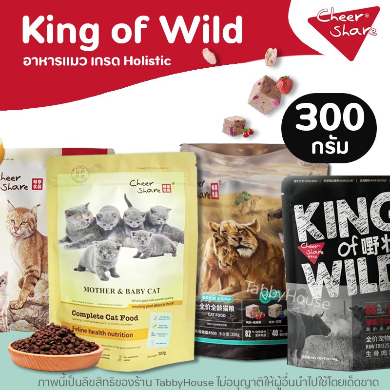 (208-300g) King of Wild อาหารแมว สูตร Freeze Dried เกรด Holistic Grain Free โปรตีน 40% ...