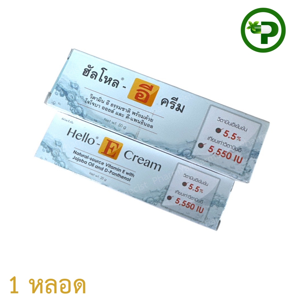 Hello-E Cream 20 กรัม และ 50 กรัม เฮลโล่ อี | Shopee Thailand