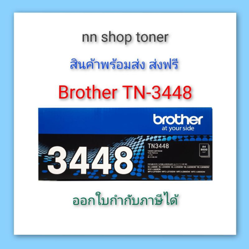 Brother TN-3448 ตลับหมึกโทนเนอร์สีดำ | Shopee Thailand