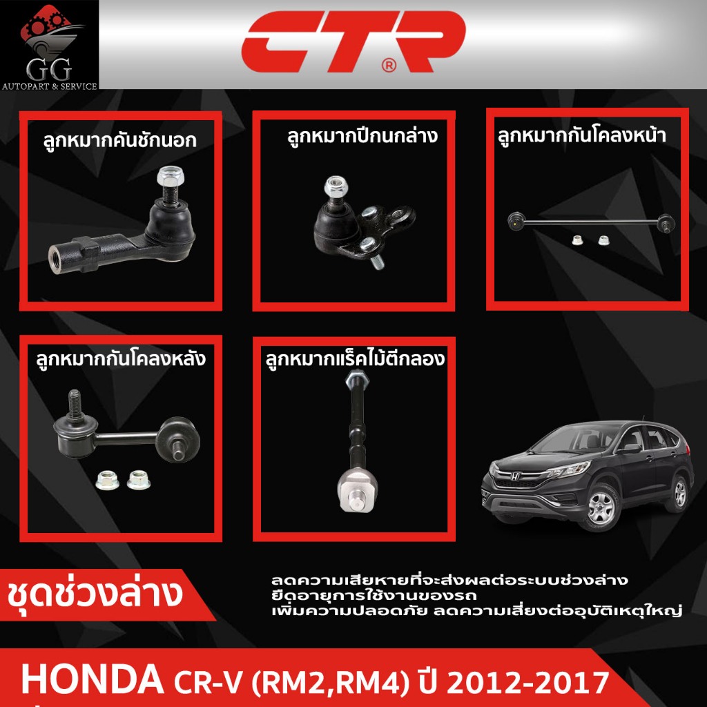 CTR ชุดลูกหมากช่วงล่าง HONDA CR-V (RM2,RM4) ปี 2012-2017 ราคาต่อชิ้น ...