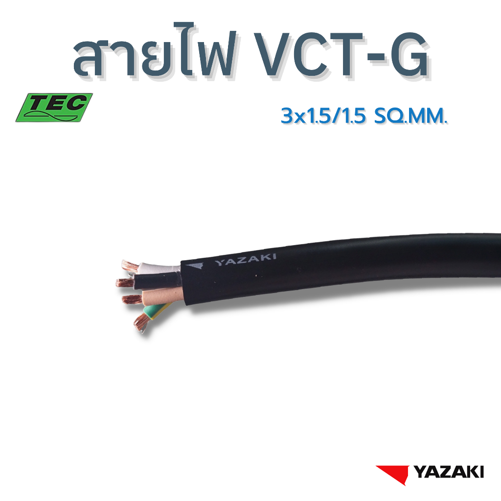 YAZAKI สายไฟ VCT-G 3c x 1.5/1.5 sqmm. 450/750V 70°C | Shopee Thailand