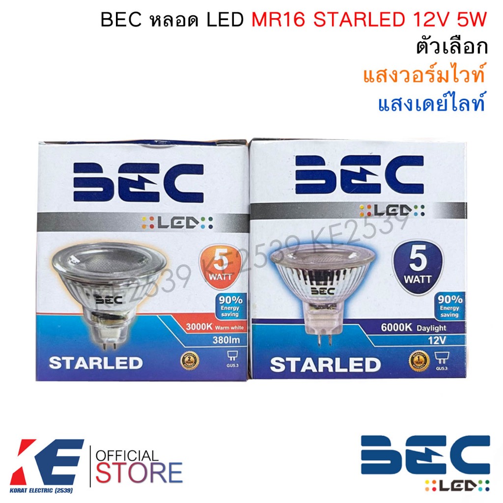 BEC STARLED หลอด LED MR16 12V 5W 3000K/6000K แสงวอร์ม แสงเดย์ไลท์ ขั้ว ...