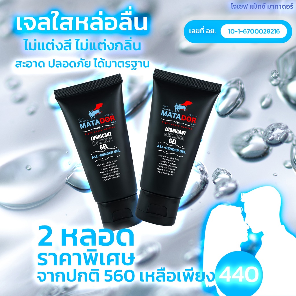 เจลหล่อลื่น แบบหลอด ไม่แต่งสีแต่งกลิ่น 200 ml. Joseph Max Matador ผลิต ...