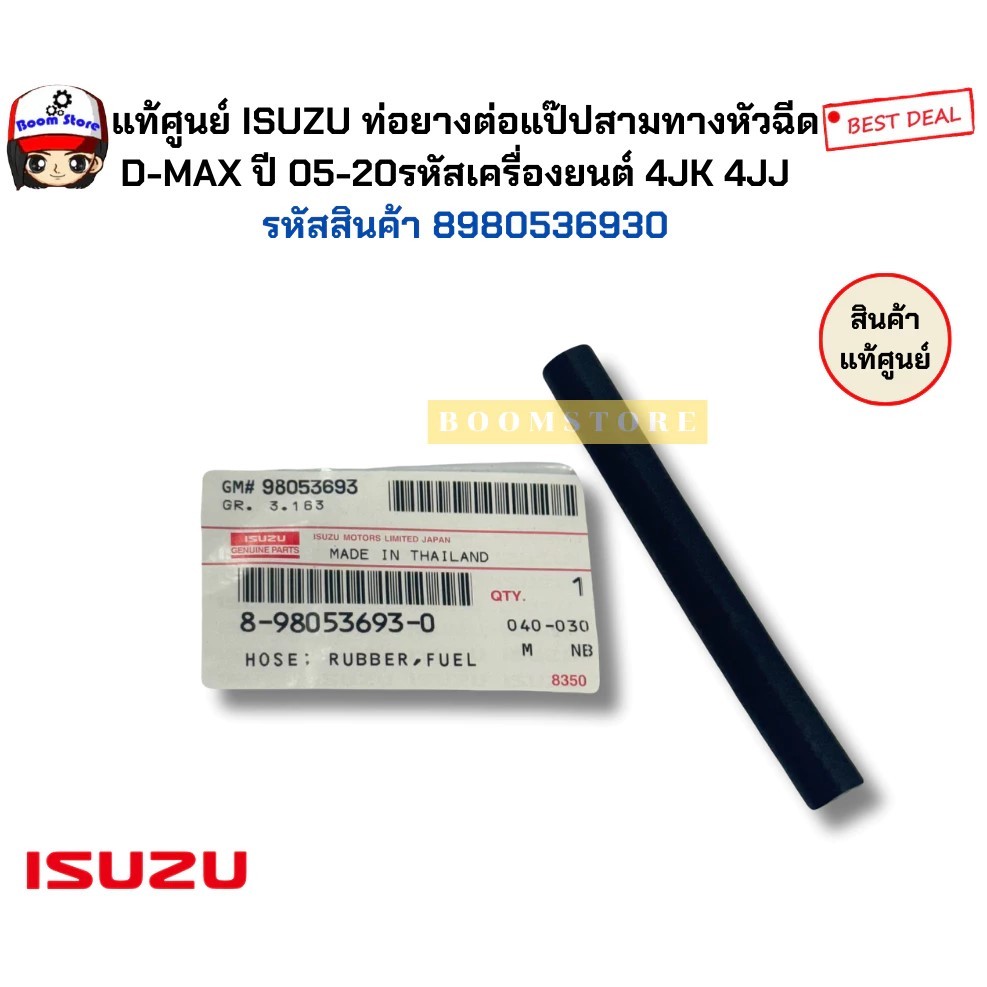 แท้ศูนย์ ISUZU ท่อยางต่อแป๊ปสามทางหัวฉีด D-MAX ปี 05-20รหัสเครื่องยนต์ ...