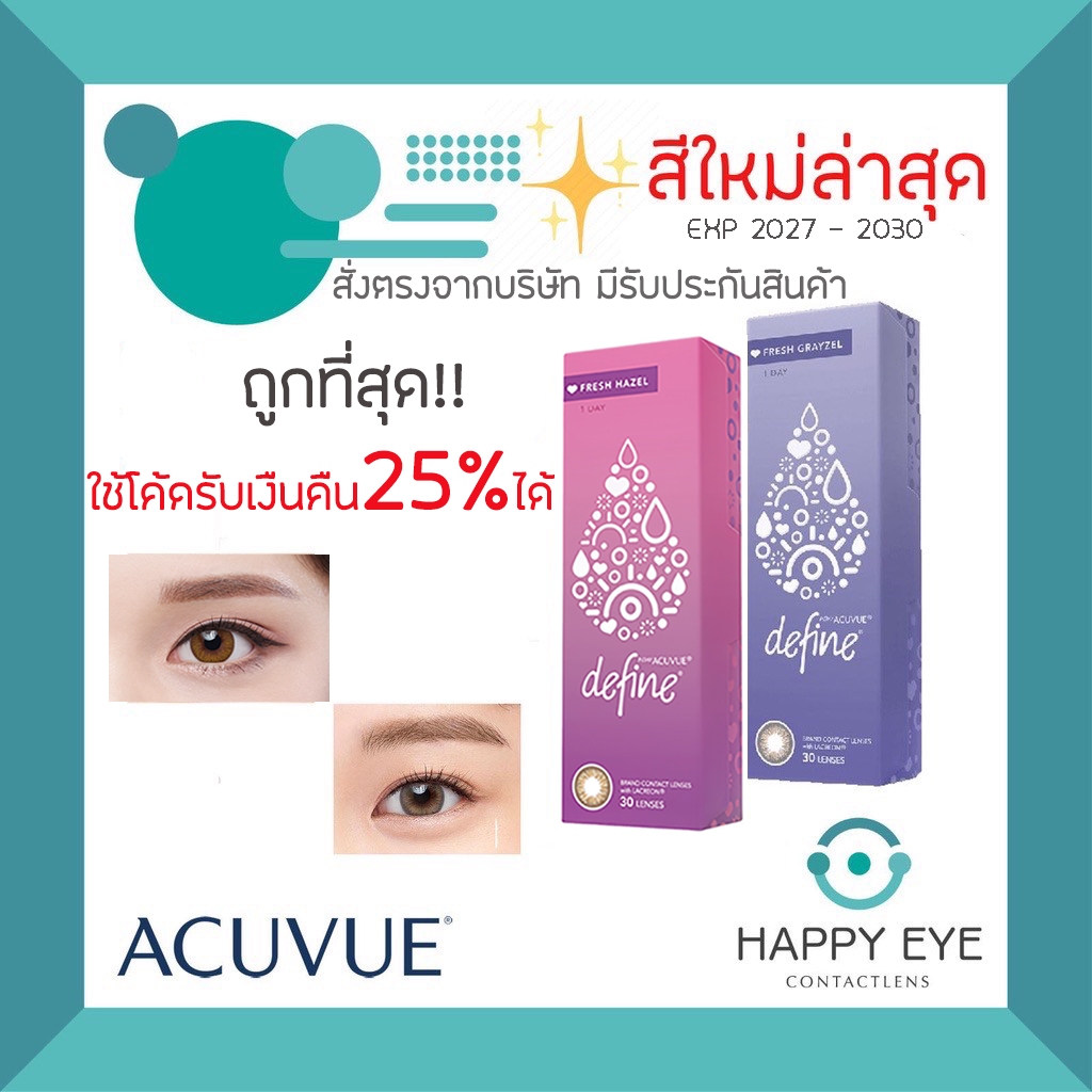 Defineสีใหม่ เหลือกล่องละ749 1 Day Acuvue Define Fresh Collection คอน ...