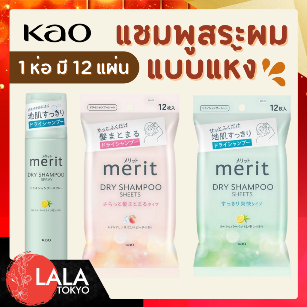 แชมพูสระผมแห้ง แบบแผ่นทิชชู่เปียก ดรายแชมพู Kao Merit DAY+ Dry Shampoo ...
