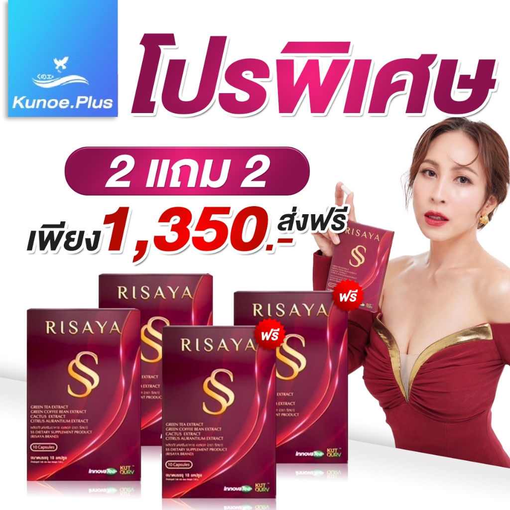 [โปร 2แถม2] Risaya SS ดับเบิ้ลเอส ริษยา Risaya Fiber ไฟเบอร์ ริสยา กิ้ก สุวัจนี (1กล่อง10เม็ด ...