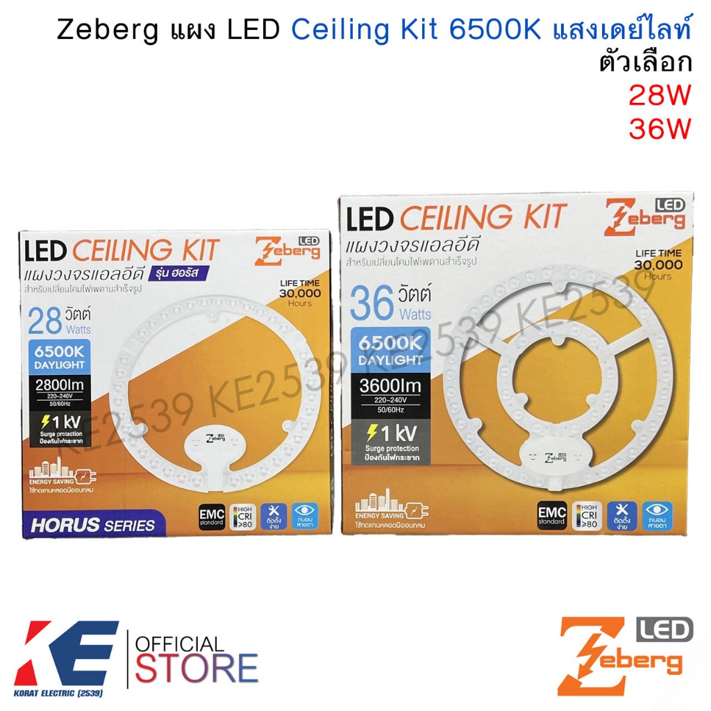 Zeberg แผงวงจร LED Ceiling Kit 28W 36W 6500K แสงขาว เดย์ไลท์ ใช้แทนหลอด 32W แผงไฟหลอดโคมซาลาเปา ...