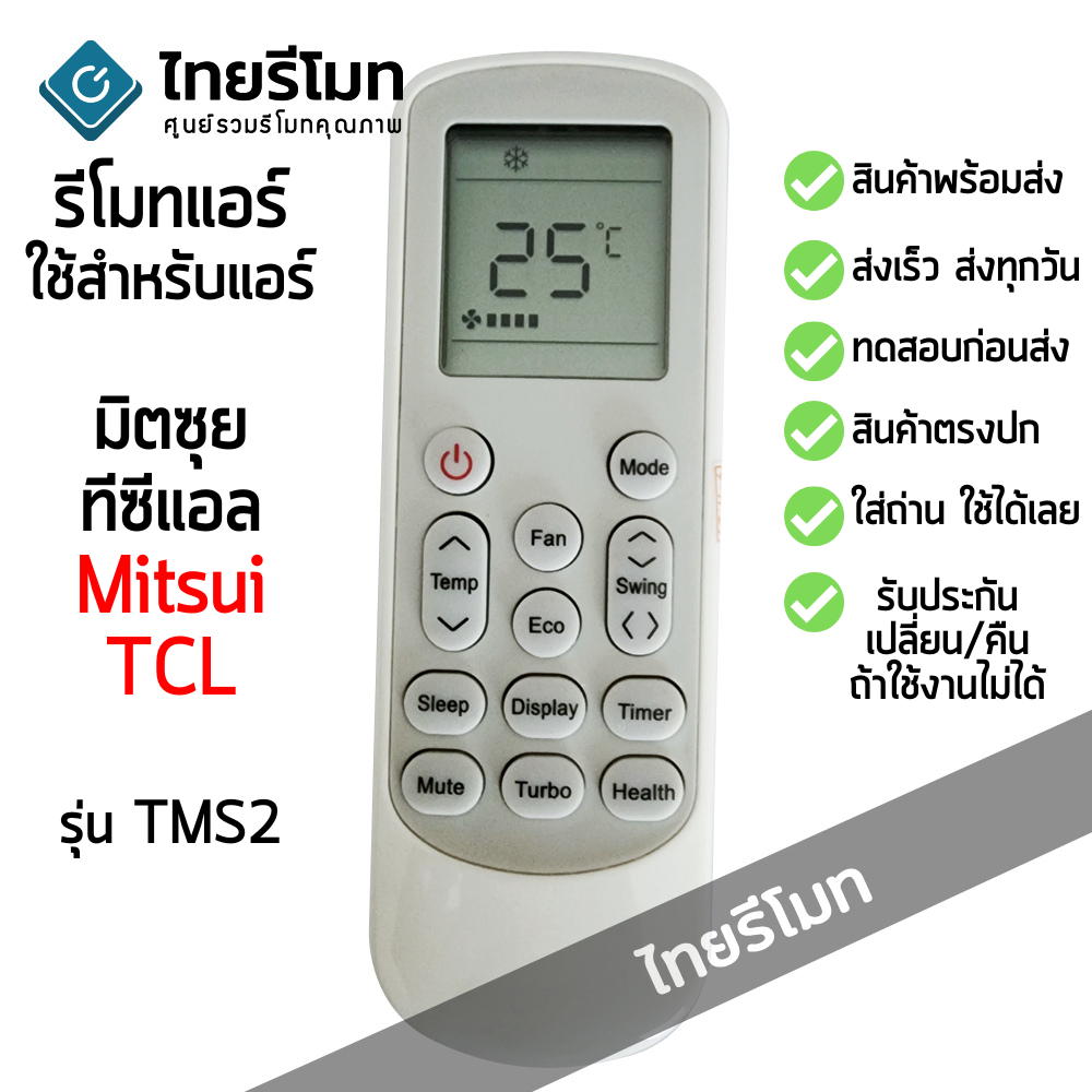รีโมทแอร์ มิตซุย Mitsui รุ่น TMS2 ใช้กับแอร์ TCL ได้ [มีสินค้าพร้อมจัด ...