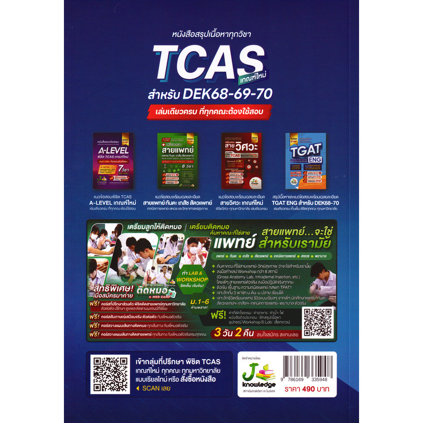 Bundanjai (หนังสือ) หนังสือสรุปเนื้อหาทุกวิชา TCAS เกณฑ์ใหม่ สำหรับ DEK66-67 | Shopee Thailand