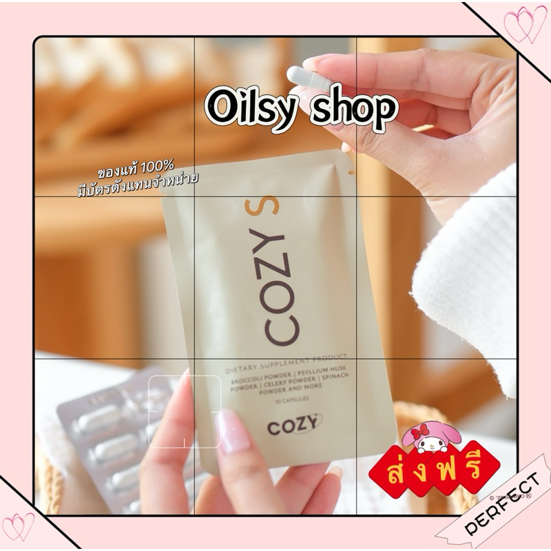 โคซี่เอส cozy Sของแท้100% มีบัตรตัวแทน | Shopee Thailand