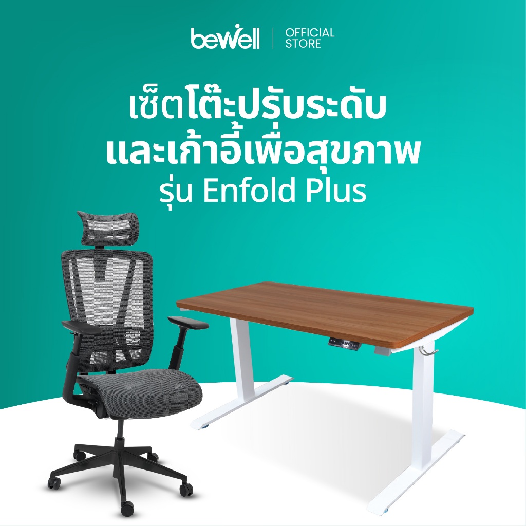 Bewell Ergonomic Desk&Chair เซ็ตโต๊ะปรับระดับมอเตอร์เดี่ยว และเก้าอี้เพื่อสุขภาพ รุ่น Enfold ...