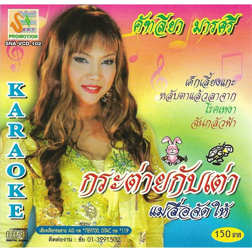 VCD Karaoke,คัฑลียา มารศรี - กระต่ายกับเต่า(แคทรียา มารศรี)(ลูกทุ่ง)(วีซีดี คาราโอเกะ)(2549 ...