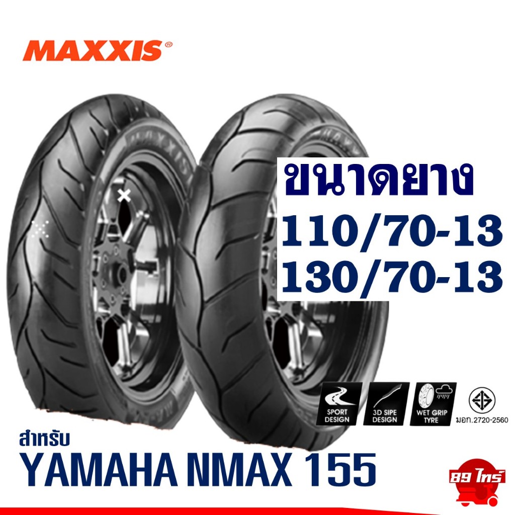 ยางแม็กซิส MAXXIS ไซส์เดิมใส่ YAMAHA NMAX 155 ยางหน้า 110/70-13 , ยาง ...