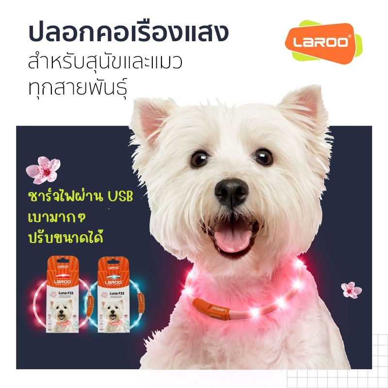 LaRoo LED Collar ปลอกคอเรืองแสงด้วยไฟ LED ชาร์จ USB ช่วยปกป้องอันตราย ...