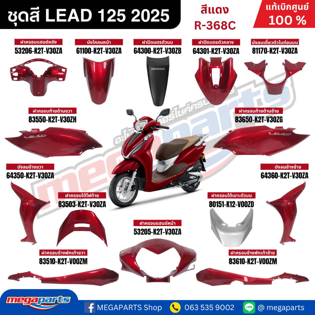 ชุดสีทั้งคัน HONDA LEAD 125 ปี 2025 สีแดง รหัสสี R-368C แท้เบิกศูนย์ ...