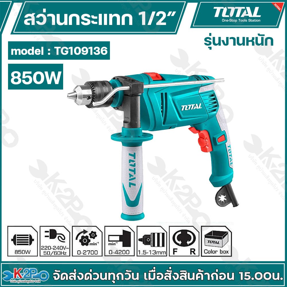 Total สว่านกระแทก สว่านเจาะคอนกรีต 1/2" 850 วัตต์ (รุ่นงานหนัก) รุ่น ...