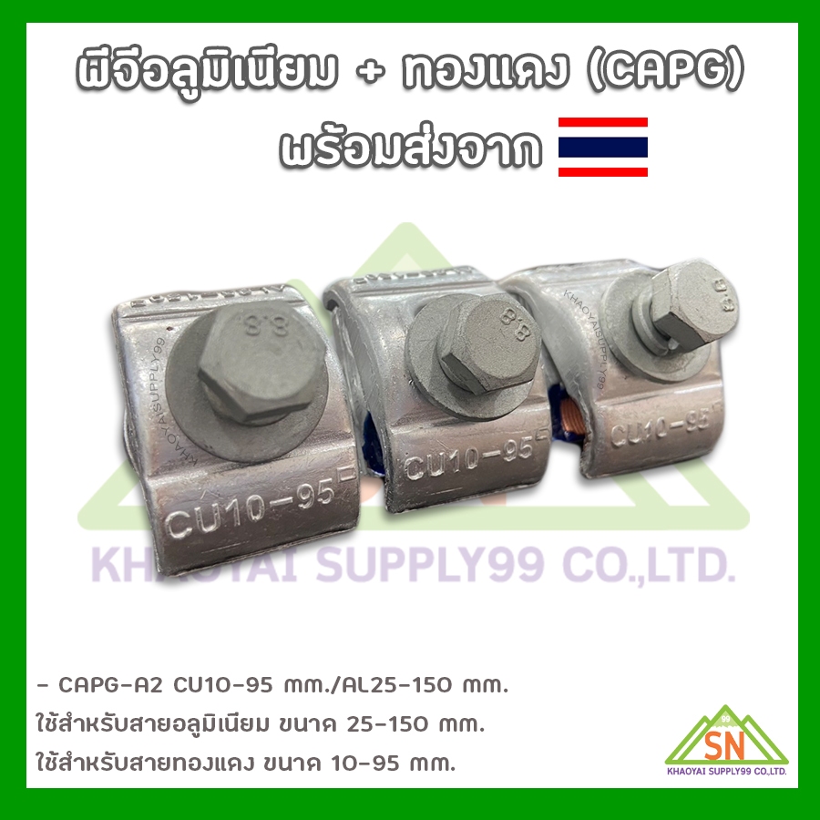 พีจี.อลูมิเนียม+ทองแดง 1 สลัก AL25-150 mm./ CU10-95 mm. (PG.Clamp ...