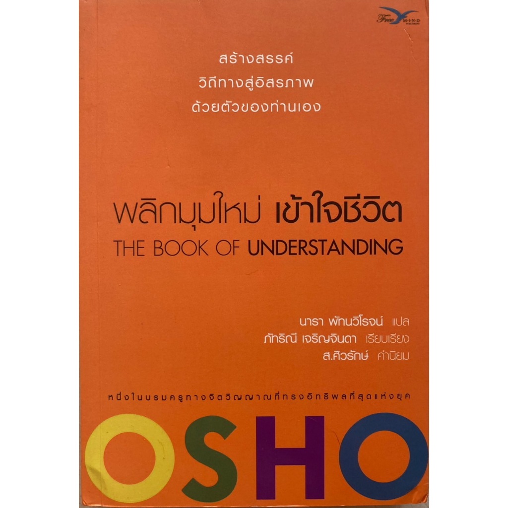 พลิกมุมใหม่ เข้าใจชีวิต The Book of Understanding | Shopee Thailand