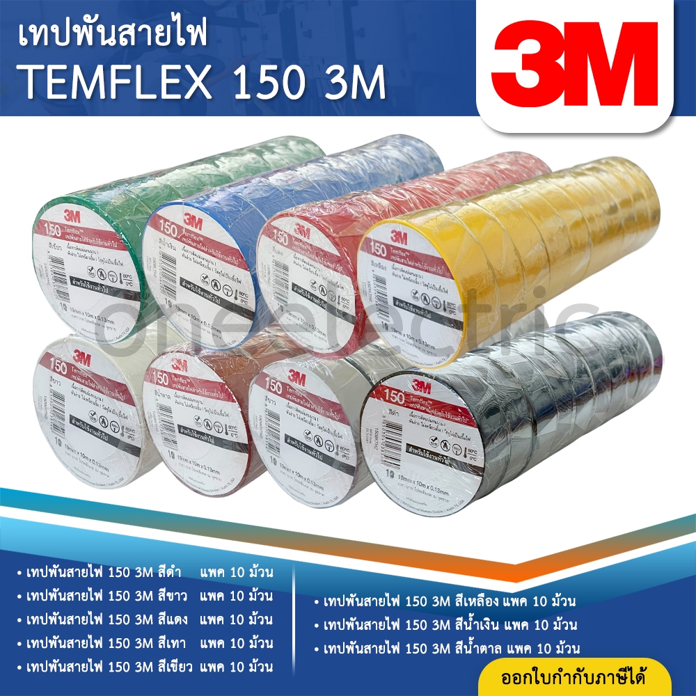 (แพค 10ม้วน) 3M TEMPFLEX 150 เทปพันสายไฟ | Shopee Thailand