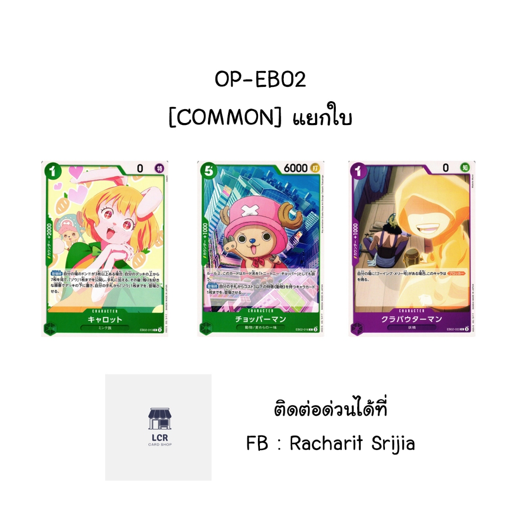ONE PIECE CARD GAME EB02 Common [แยกใบ] | Shopee Thailand