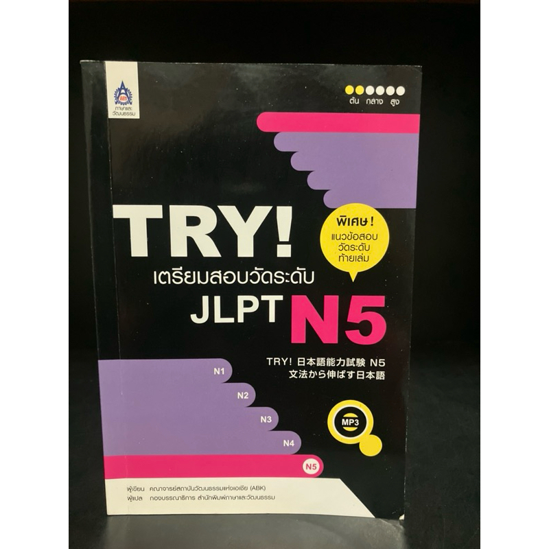 หนังสือมือสอง | TRY! เตรียมสอบวัดระดับ JLPT N5 +CD #เรียนภาษาญี่ปุ่น | Shopee Thailand