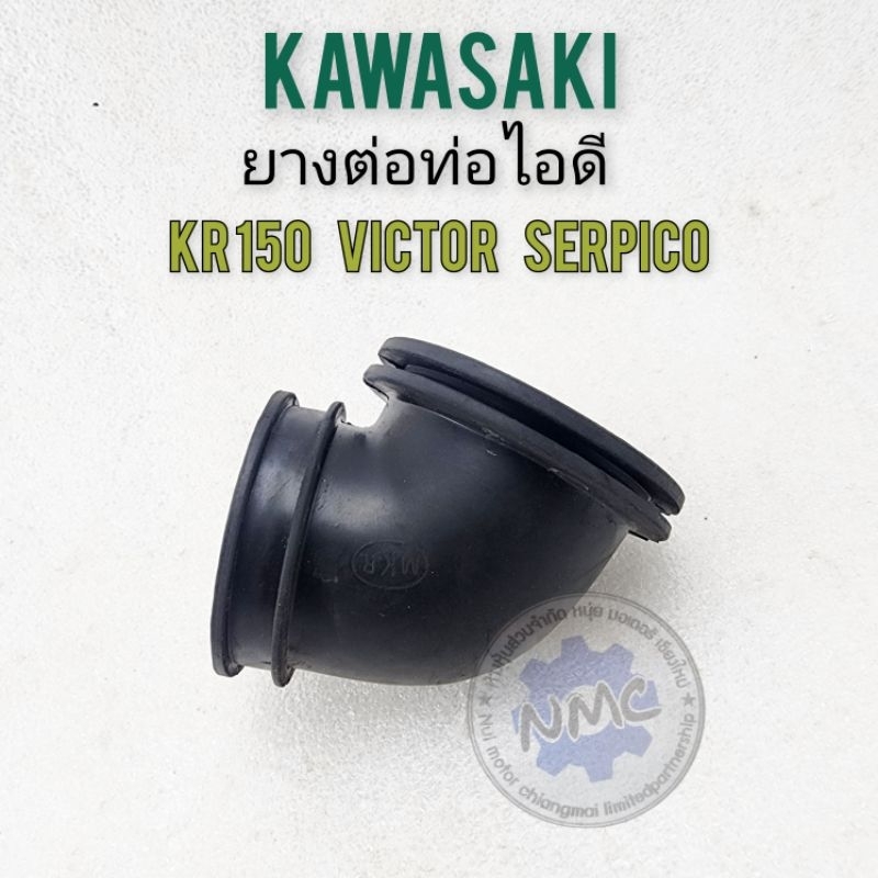 ยางท่อไอดี kr150 victor 150 serpico ยางต่อท่อไอดี kawasaki kr150 victor 150 serpico ของใหม่ ...