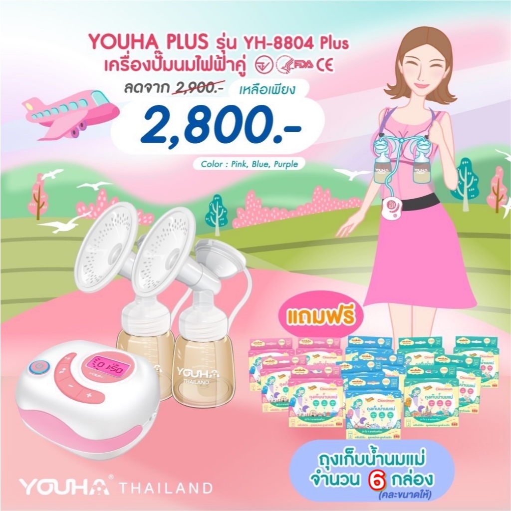 E-TAX แถม! >Youha Plus (ศูนย์ไทย) เครื่องปั๊มนมไฟฟ้า ประกัน 1 ปี เริ่มวันคลอดได้ YH8804+ YH7001 ...