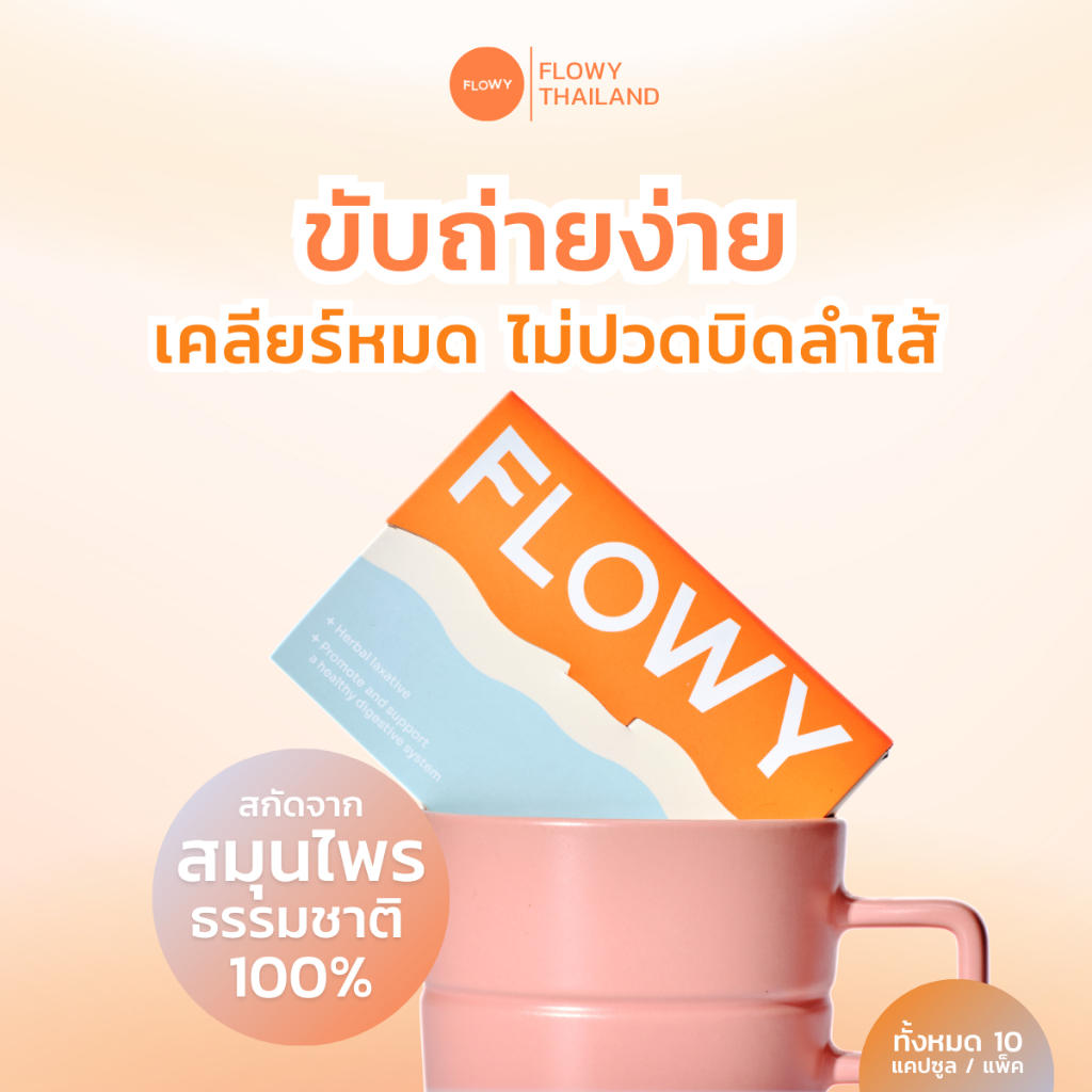 FLOWY | B-FLOW สมุนไพรดีท็อกซ์สกัดเข้มข้น ถ่ายสบาย ไม่ปวดบิด | Shopee ...