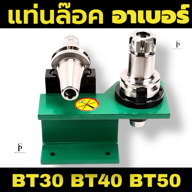 แท่นล็อคอาเบอร์ BT30, BT40,BT50 -Tool Holder Locking Device | Shopee Thailand