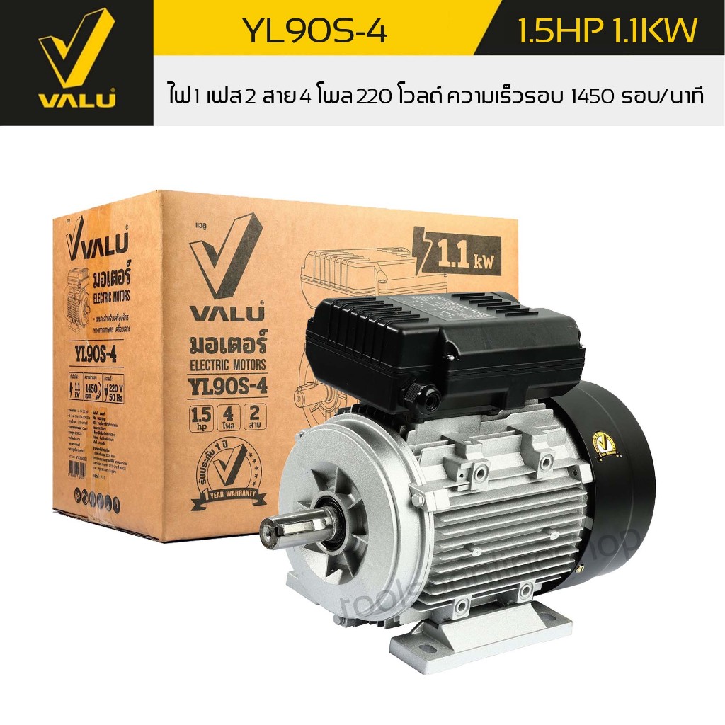 มอเตอร์ 1.5 แรงม้า (1.1 kw) VALU YL90S-4 ไฟ 1 เฟส 220v 2 สาย 4 โพล IP54 ความเร็วรอบ 1450 รอบ ...