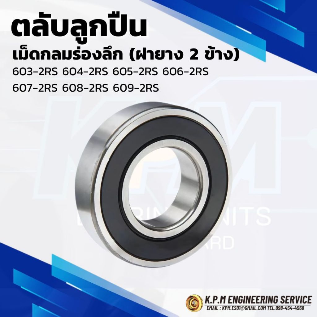 ลูกปืนเม็ดกลมร่องลึก (ฝายาง 2 ข้าง) 603-2RS 604-2RS 605-2RS 606-2RS 607-2RS 608-2RS 609-2RS ...
