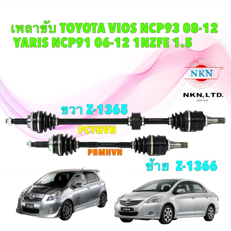 TKD เพลาขับ ทั้งเส้น NKN TOYOTA VIOS NCP93 ปี 08-12 ,YARIS NCP91 ปี 06-12 ขวา Z-1365 / ซ้าย Z ...