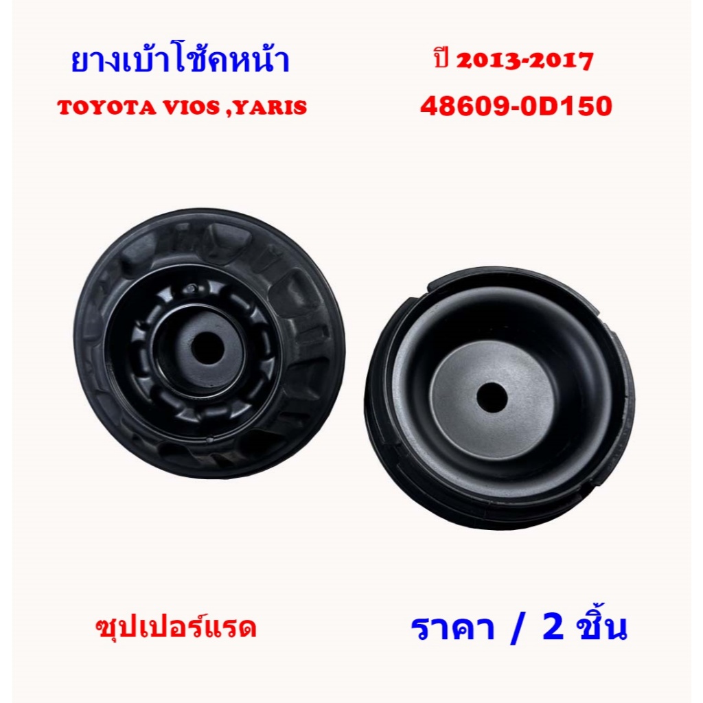 ยางเบ้าโช้คหน้า TOYOTA VIOS , ยาริส ปี 2013-2017 : 48609-0D150 | Shopee ...