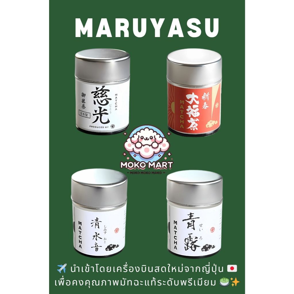 พร้อมส่ง Maruyasu Ceremonial Grade Matcha มัทฉะประกวด แท้จากญี่ปุ่นโดย ...